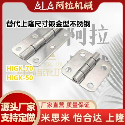 替代SAMLO上隆尺寸 HIGK-50/70 钣金型不锈钢铰链 工业合页