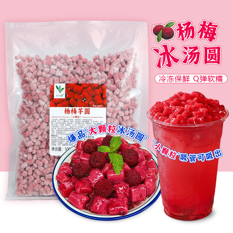 网红爆款冷冻杨梅冰汤圆杨梅酱芋圆商用摆摊火锅串串糖原材料500g