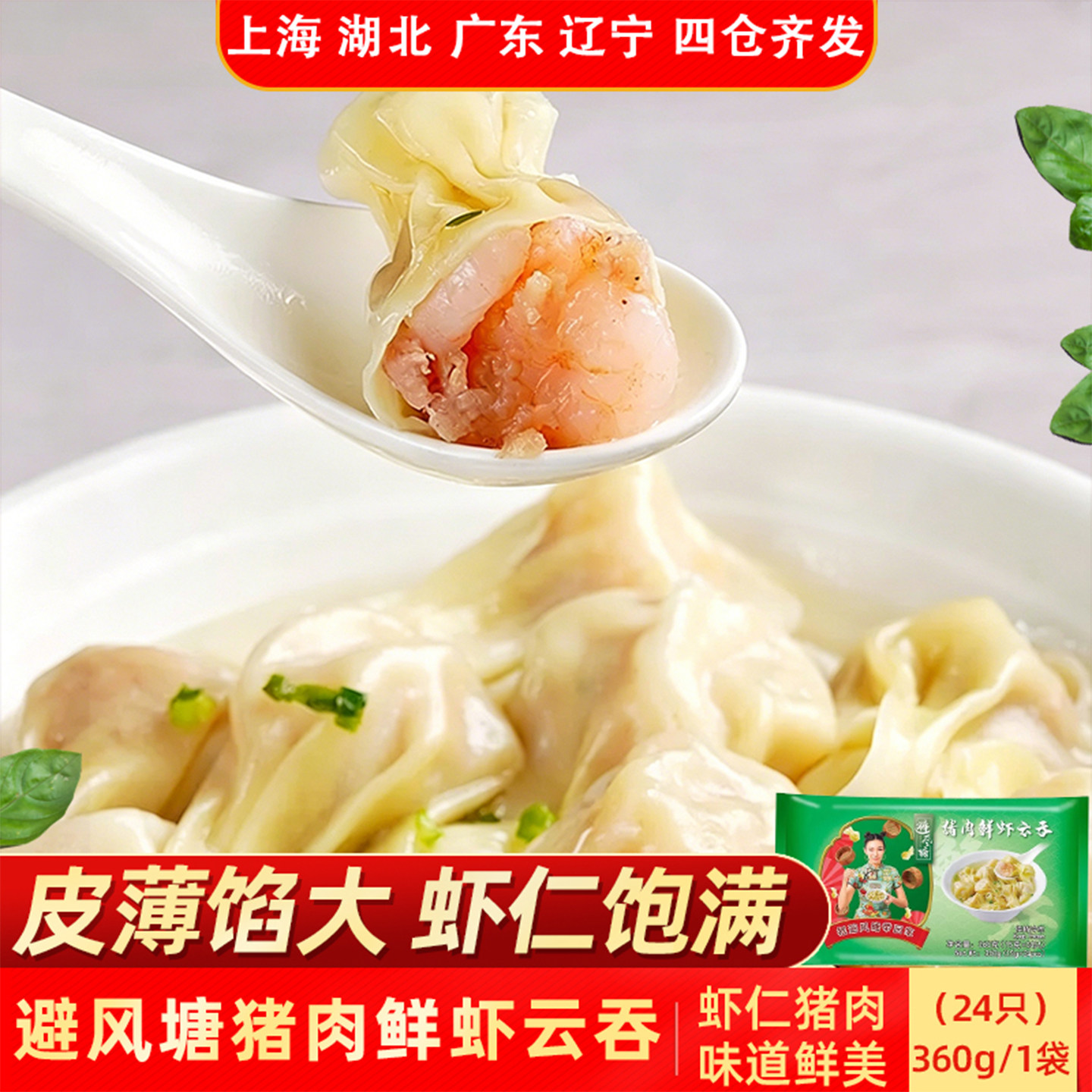 避风塘猪肉鲜虾云吞360g/24只馄饨懒人早餐肉燕鲜肉虾仁早点抄手