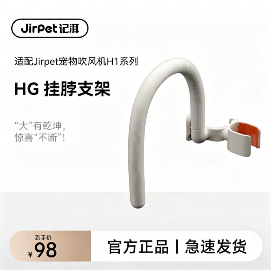 Jirpet宠物吹水机吹风机挂脖支架H1专用亲肤硅胶防滑透气不沾脖