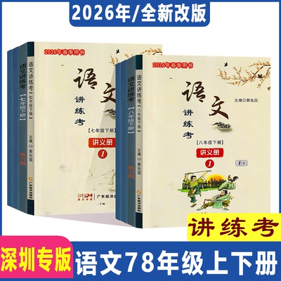 2026新版深圳专版语文讲练考考点专练名师金典语文七八九年级上下册物理历史道法化学物理一本到位深圳发货
