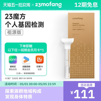 23魔方基因检测 祖源版检测生理特质+祖源+民族血统找寻名人祖先