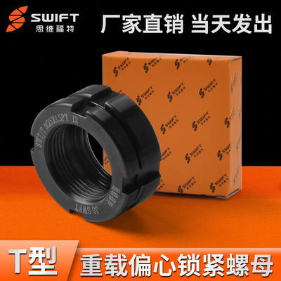 T型重载锁紧螺母/偏心锁紧HLBC