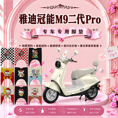 适用于雅迪M9二代proY-G电动车脚垫M9IIpro-M可爱防水防滑脚踏垫