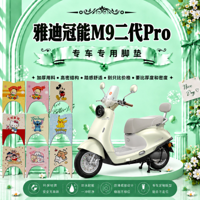 适用于雅迪M9二代proY-G电动车脚垫M9IIpro-M可爱防水防滑脚踏垫