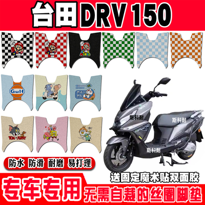 台田DRV150防水防滑摩托车脚垫
