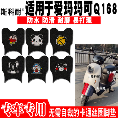 爱玛玛可Q168防水防滑电动车脚垫