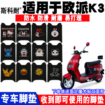 适用欧派k3电动车脚垫卡通座套