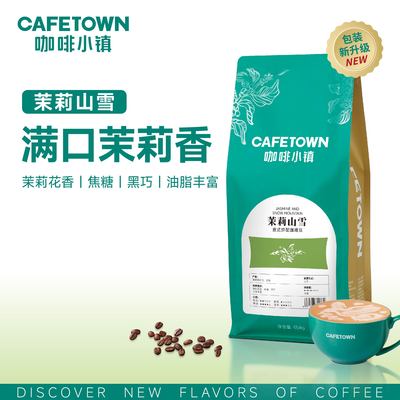 茉莉山雪意式拼配咖啡豆454克
