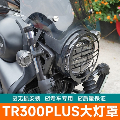 适用豪爵TR300plus大灯罩改装原车灯网复古大灯保护罩镂空网配件
