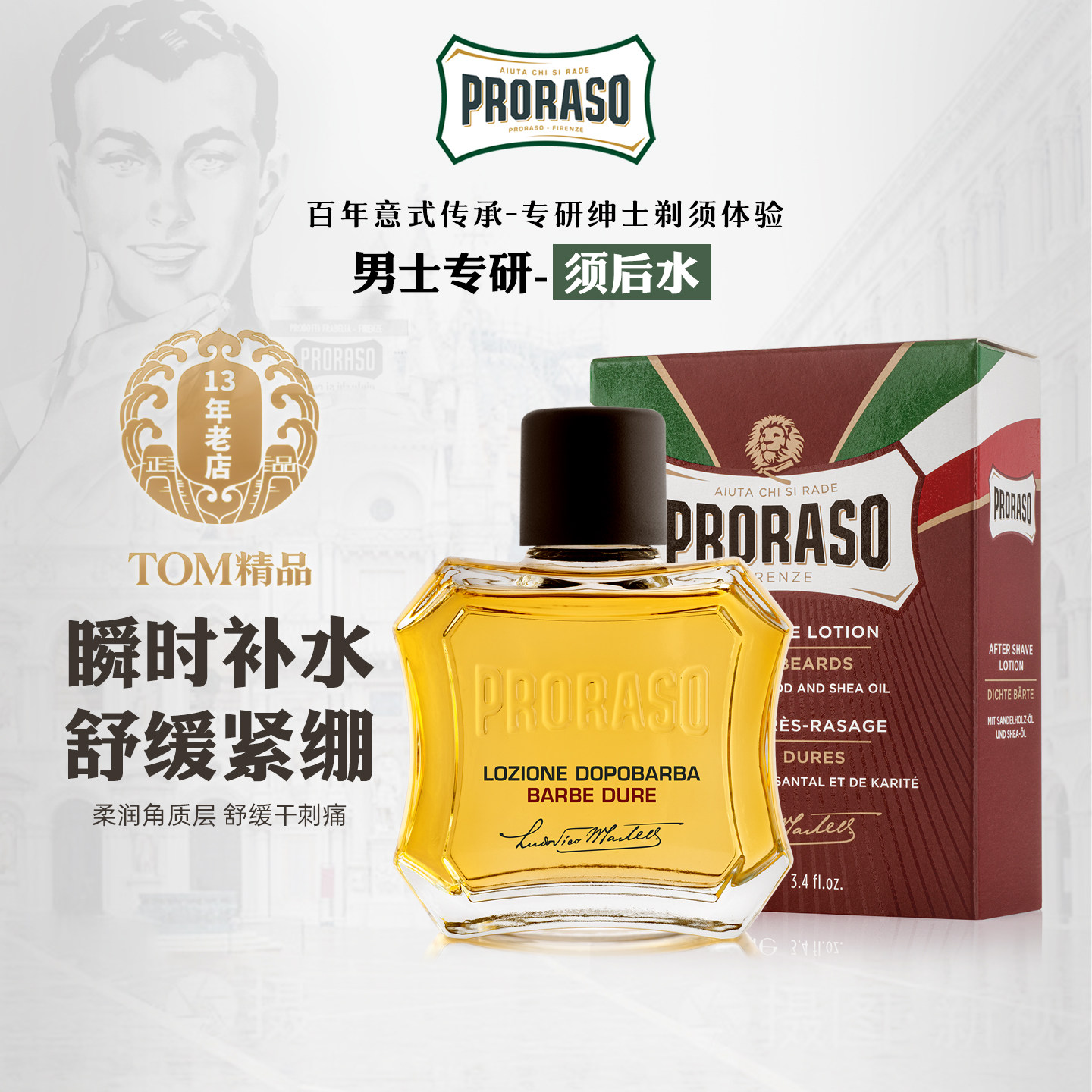 PRORASO博拉索进口男士须后水檀香香型意大利博剃须后护理爽肤水