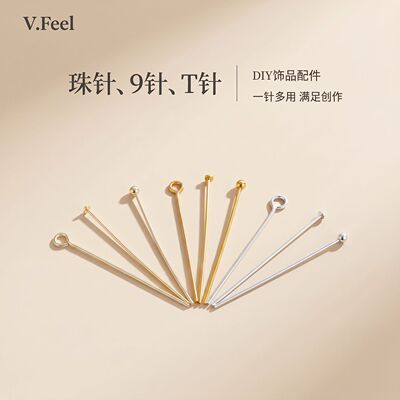 V.Feel保色9字针T字针珠头针材料
