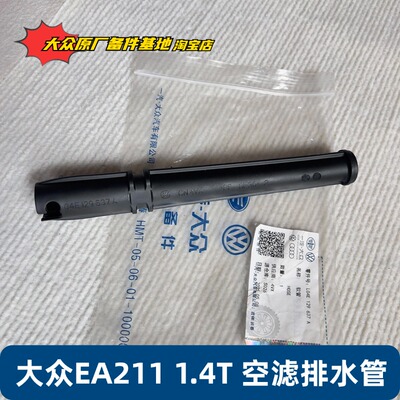 大众EA2111.4T空气滤清器通风管