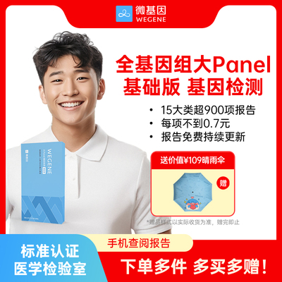 微基因WeGene基因检测