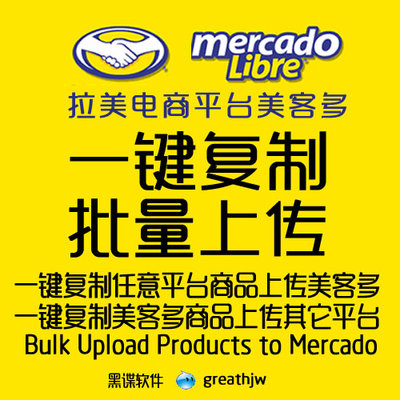 美客多/美卡多/Mercadolibre上架助手  批量复制 商品搬家