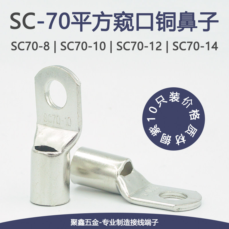 SC70-6/8/10/12/14/16窥口接线端子铜接头压线鼻线耳铜鼻子70平方_虎窝淘