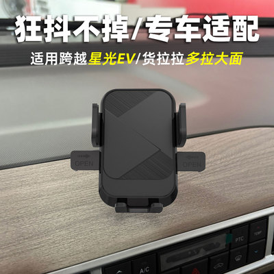 适用长安跨越星光EV手机支架