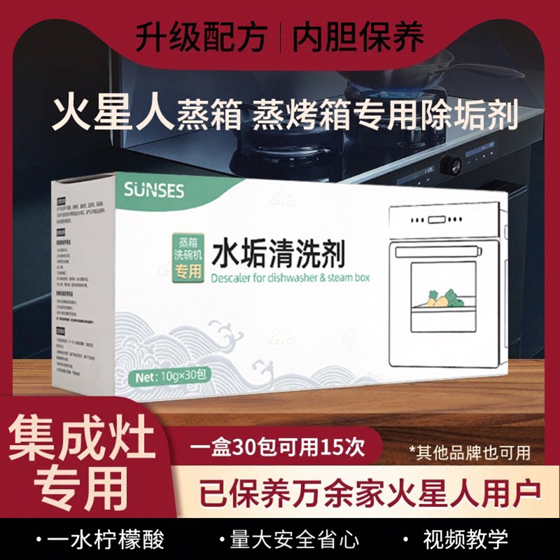 火星人集成灶蒸烤一体机除垢剂除水垢清洗剂电蒸箱蒸烤箱清洁剂