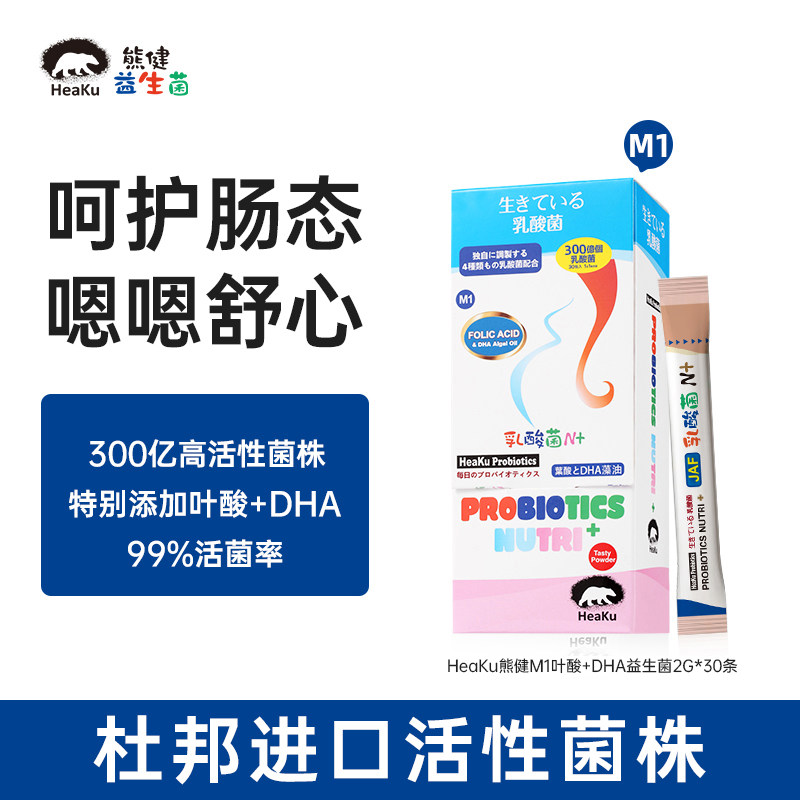 HeaKu熊健M1进口孕妇叶酸益生菌孕期补充益生菌女性益生菌2gx30条