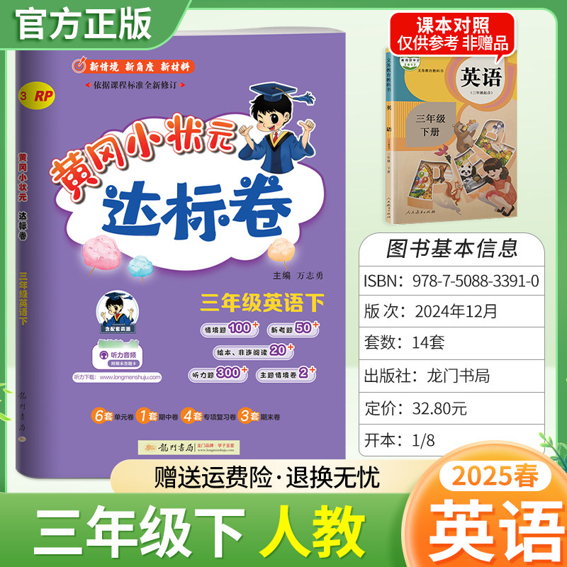 2025春黄冈小状元达标卷三年级下册英语人教版同步教材训练试卷单元学习期中考前复习期末综合情境易错题提升方法指导龙门书局3RJ