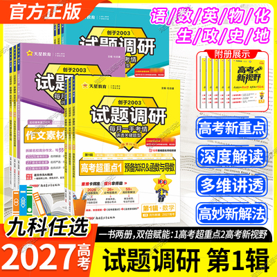 天星教育专题2027高考试题调研第一1辑语文数学英语物理化学生物政治历史地理高考核心词汇名校模考满分作文素材高考解答高分技法