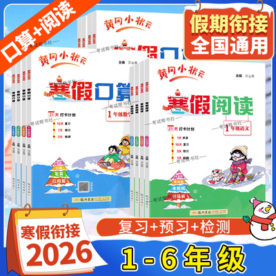 2026寒假作业黄冈小状元寒假阅读寒假口算一年级二年级三年级四年级五年级六年级上册下册衔接寒假生活黄岗小壮元小学专项训练题