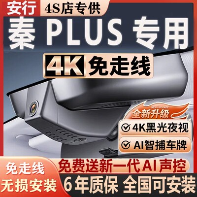 秦PLUS超清夜视免走线无损安装