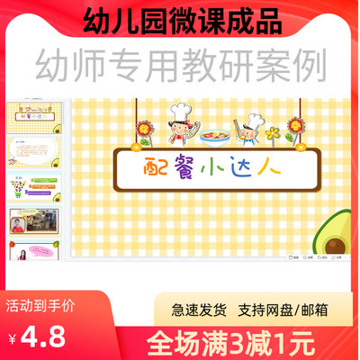 幼儿园优质微课视频教案课件PPT大班健康《配餐小达人》