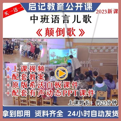 2023幼儿园优质公开课中班语言《颠倒歌》视频教案希沃PPT课件