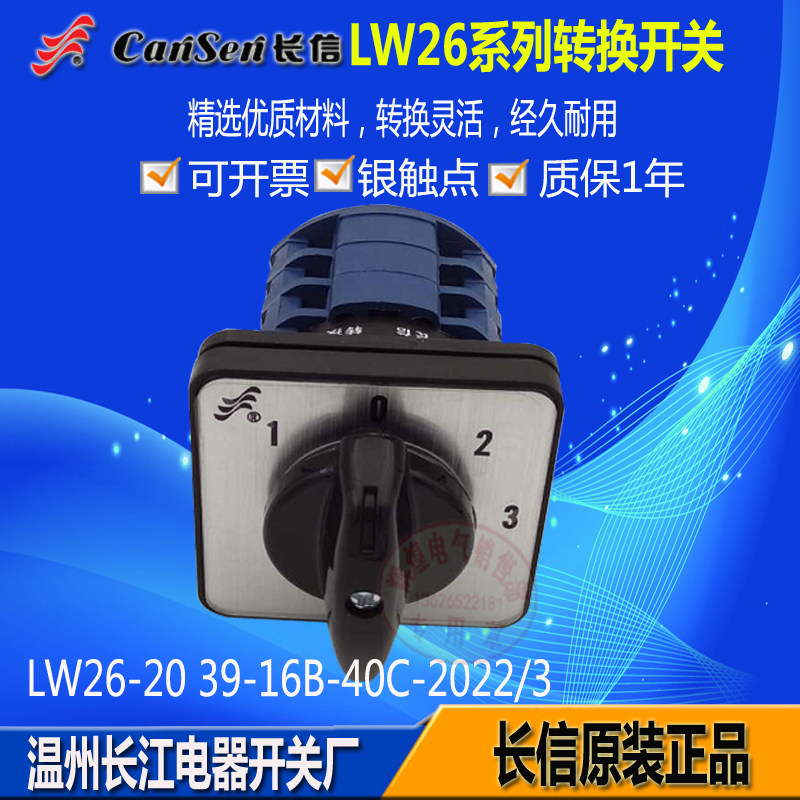 长信万能转换开关LW26 39-16B 40C 2022/3选控4档LW39-16B二线3档_虎窝淘