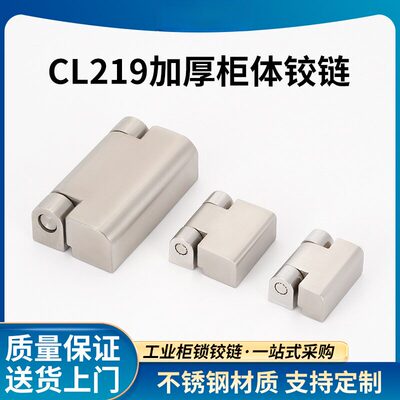 CL219-1-2-3不锈钢机柜铰链
