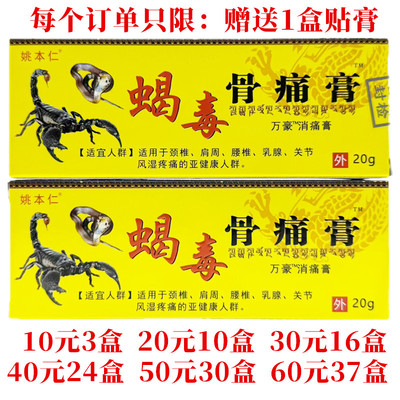姚本仁蝎毒骨痛膏TM万豪TM消痛膏外用乳膏20g每盒