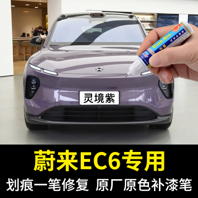 点缤蔚来EC6原车漆补漆笔