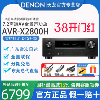 Denon/天龙功放机AVR-X2800H 7.2声道 8K AV环绕接收机家用蓝牙