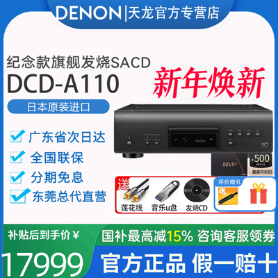 日本进口Denon/天龙 DCD-A110纪念版SACD播放机发烧级高保真CD机