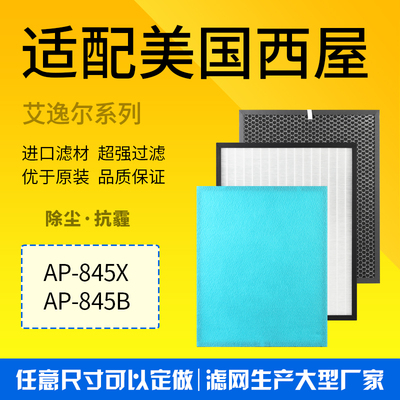 适配美国西屋空气净化器8系AP-845X 845B滤芯HEPA过滤网活性炭网