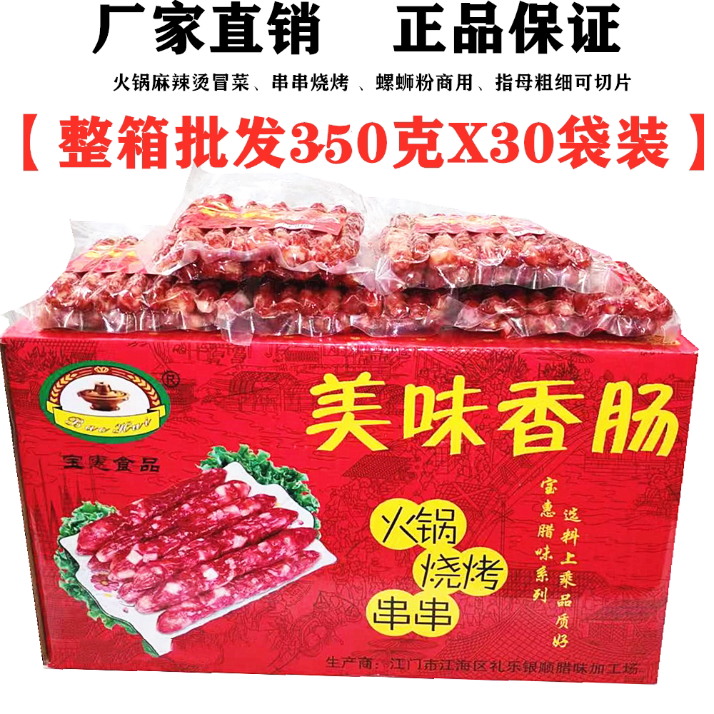 宝惠美味香肠350gX30袋腊肠四川火锅烧烤肠冒菜麻辣烫广味小香肠