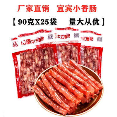 四川宜宾凤凰小香肠90gX25袋整箱火锅烧烤肠中式广味麻辣烫细腊肠