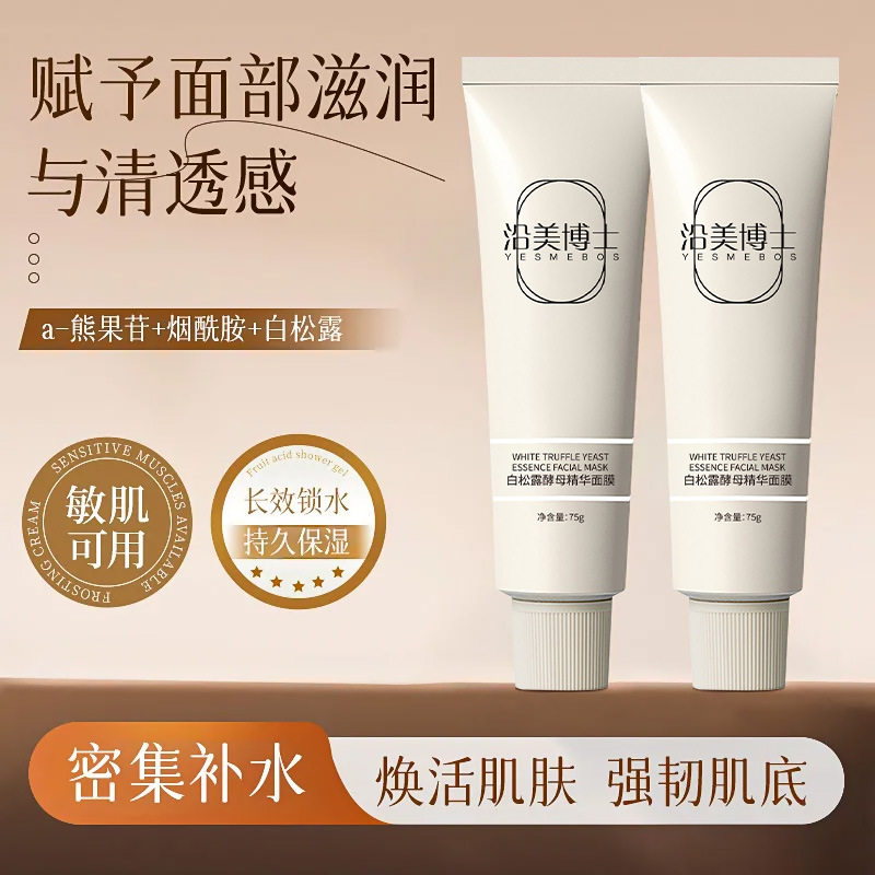 李佳琪推荐白松露酵母精华面膜盈润细腻毛孔补水保湿涂抹水杨酸