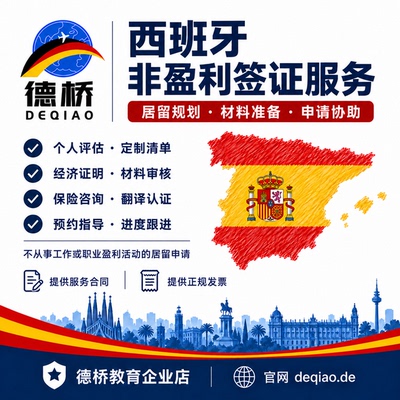 西班牙非盈利签证申请服务材料审核翻译公证海牙认证居留指导