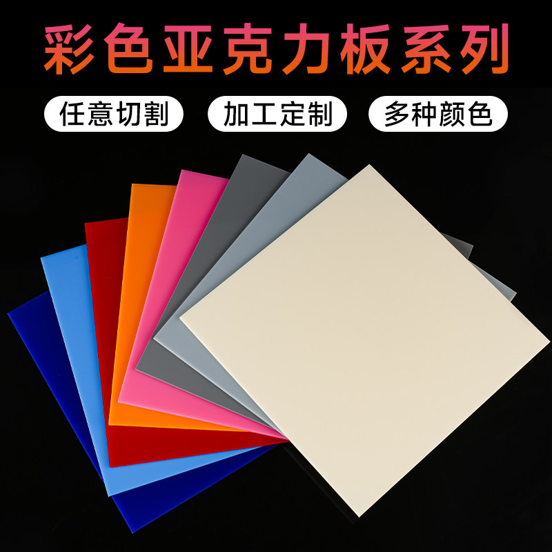 彩色亚克力板定制加工DIY塑料手工材料透明红黄蓝绿有机玻璃切割