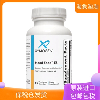 XYMOGEN美国原装进口情绪健康营养胶囊60粒MoodFoodES保税仓现货