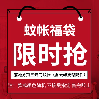 蚊帐惊喜福袋三开门底价