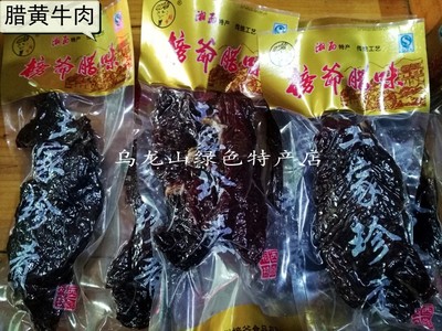 食用农产品 湖南特产湘西特产 大促销无任何添加 榜爷腊黄牛肉