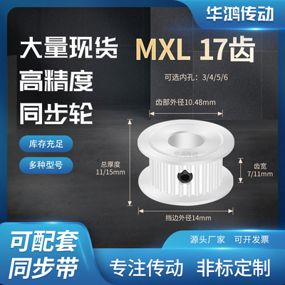 同步带轮MXL17齿AF型齿宽7/11内孔3/4/5/6/6.35/8齿带型同步轮MXL