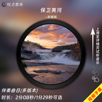 保卫黄河-新编版-原版伴奏音乐