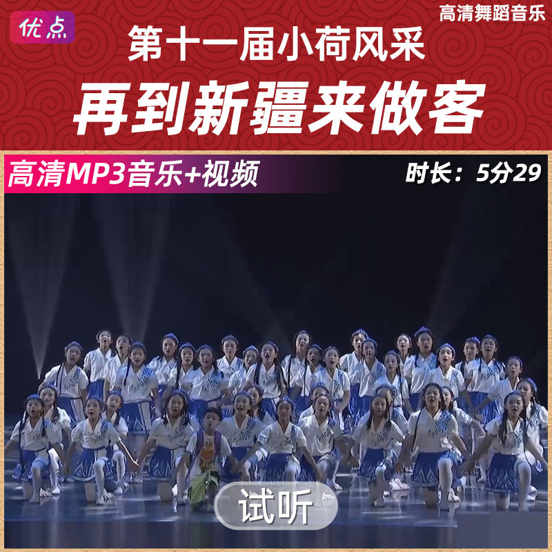 《再到新疆来做客》舞蹈伴奏音乐第十一届小荷风采原版高清mp3