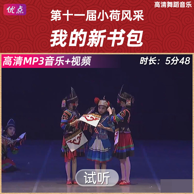 《我的新书包》舞蹈伴奏音乐第十一届小荷风采原版高清立体声mp3