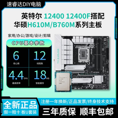 英特尔i5-12400F华硕板U套装