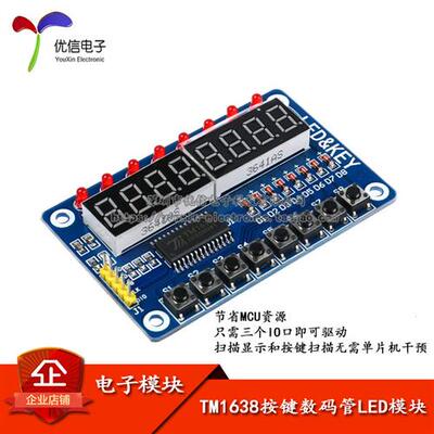 TM1638 按键辉光管LED显示模块 0.36寸 8位辉光管/LED/按键